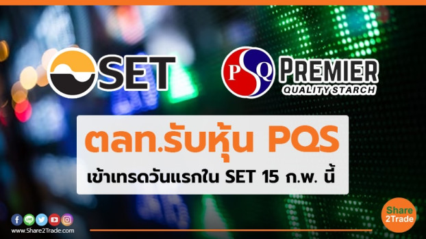 ตลท.รับหุ้น PQS เข้าเทรดวันแรกใน SET 15 ก.พ. นี้ | Share2Trade